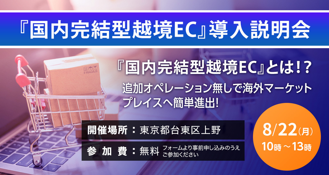 【8/22（月）開催｜無料ECセミナー】 リユース業界向け 『国内完結型越境EC』導入説明会を開催 | BEENOS